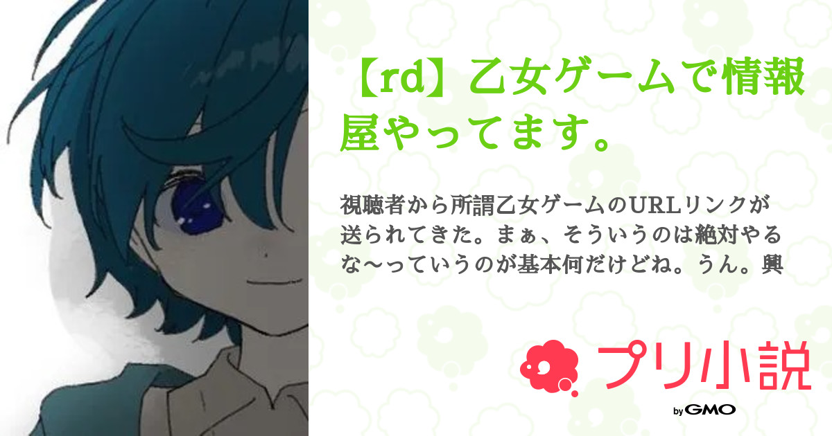 【rd】乙女ゲームで情報屋やってます。 - 全1話 【連載中】（はきぽりさんの小説） | 無料スマホ夢小説ならプリ小説 byGMO